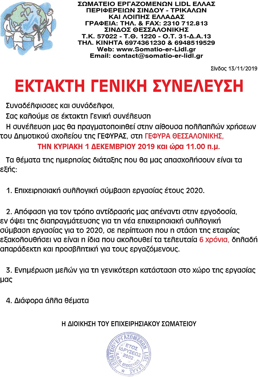ΕΚΤΑΚΤΗ ΓΕΝΙΚΗ ΣΥΝΕΛΕΥΣΗ 13.11.2019 - ΣΩΜΑΤΕΙΟ ΕΡΓΑΖOΜΕΝΩΝ LIDL ΕΛΛΑΣ