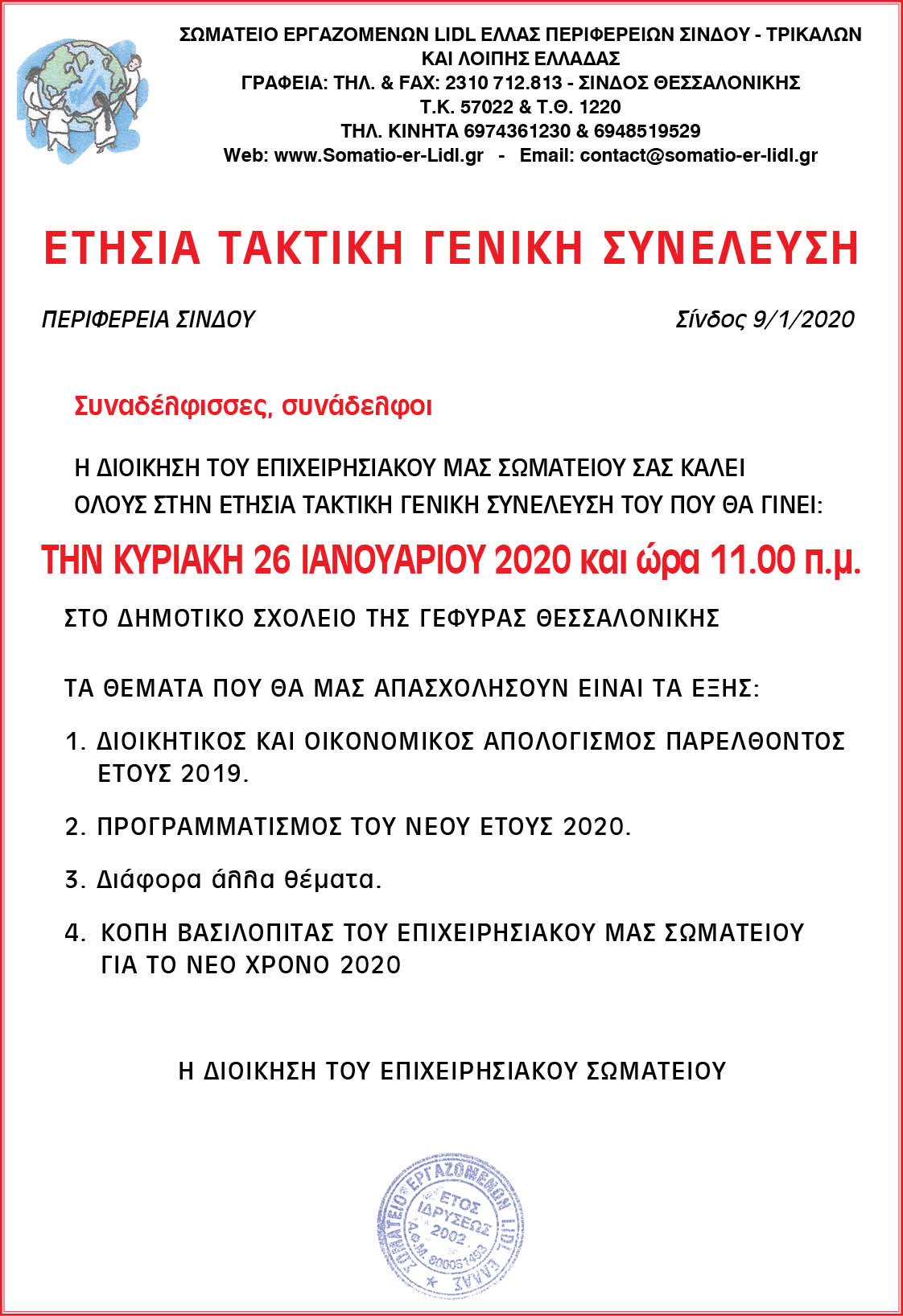 ΣΥΛΛΟΓΙΚΗ ΣΥΜΒΑΣΗ ΕΡΓΑΣΙΑΣ ΕΡΓΑΖΟΜΕΝΩΝ ΛΙΝΤΛ ΕΛΛΑΣ 2020 - ΣΩΜΑΤΕΙΟ ...