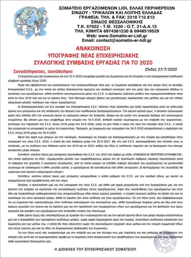 ΤΑΚΤΙΚΗ ΓΕΝΙΚΗ ΣΥΝΕΛΕΥΣΗ 09.01.2020 - ΣΩΜΑΤΕΙΟ ΕΡΓΑΖOΜΕΝΩΝ LIDL ΕΛΛΑΣ