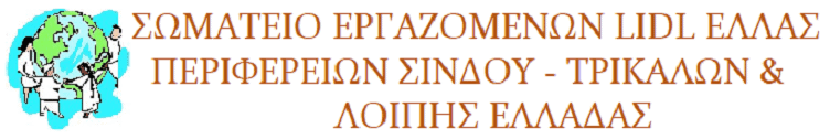 ΣΩΜΑΤΕΙΟ ΕΡΓΑΖOΜΕΝΩΝ LIDL ΕΛΛΑΣ ΣΩΜΑΤΕΙΟ ΕΡΓΑΖOΜΕΝΩΝ LIDL ΕΛΛΑΣ