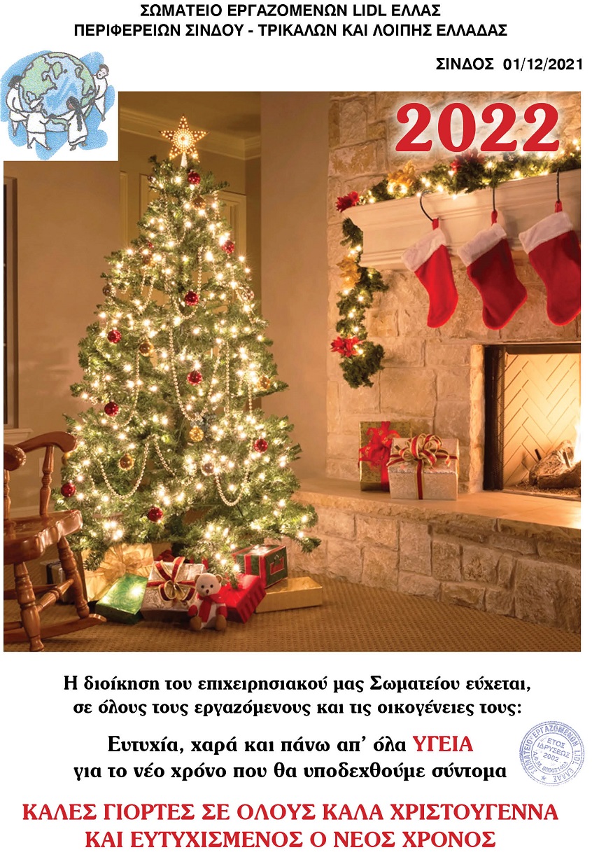 ΧΡΙΣΤΟΥΓΕΝΝΙΑΤΙΚΕΣ ΕΥΧΕΣ ΣΩΜΑΤΕΙΟΥ - ΣΩΜΑΤΕΙΟ ΕΡΓΑΖOΜΕΝΩΝ LIDL ΕΛΛΑΣ