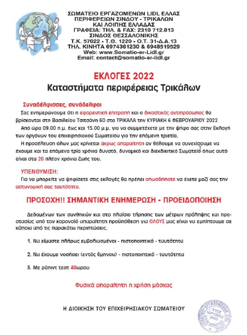 ΑΝΑΚΟΙΝΩΣΗ ΗΜΕΡΑ ΕΚΛΟΓΩΝ ΤΡΙΚΑΛΩΝ 2022 - ΣΩΜΑΤΕΙΟ ΕΡΓΑΖOΜΕΝΩΝ LIDL ΕΛΛΑΣ