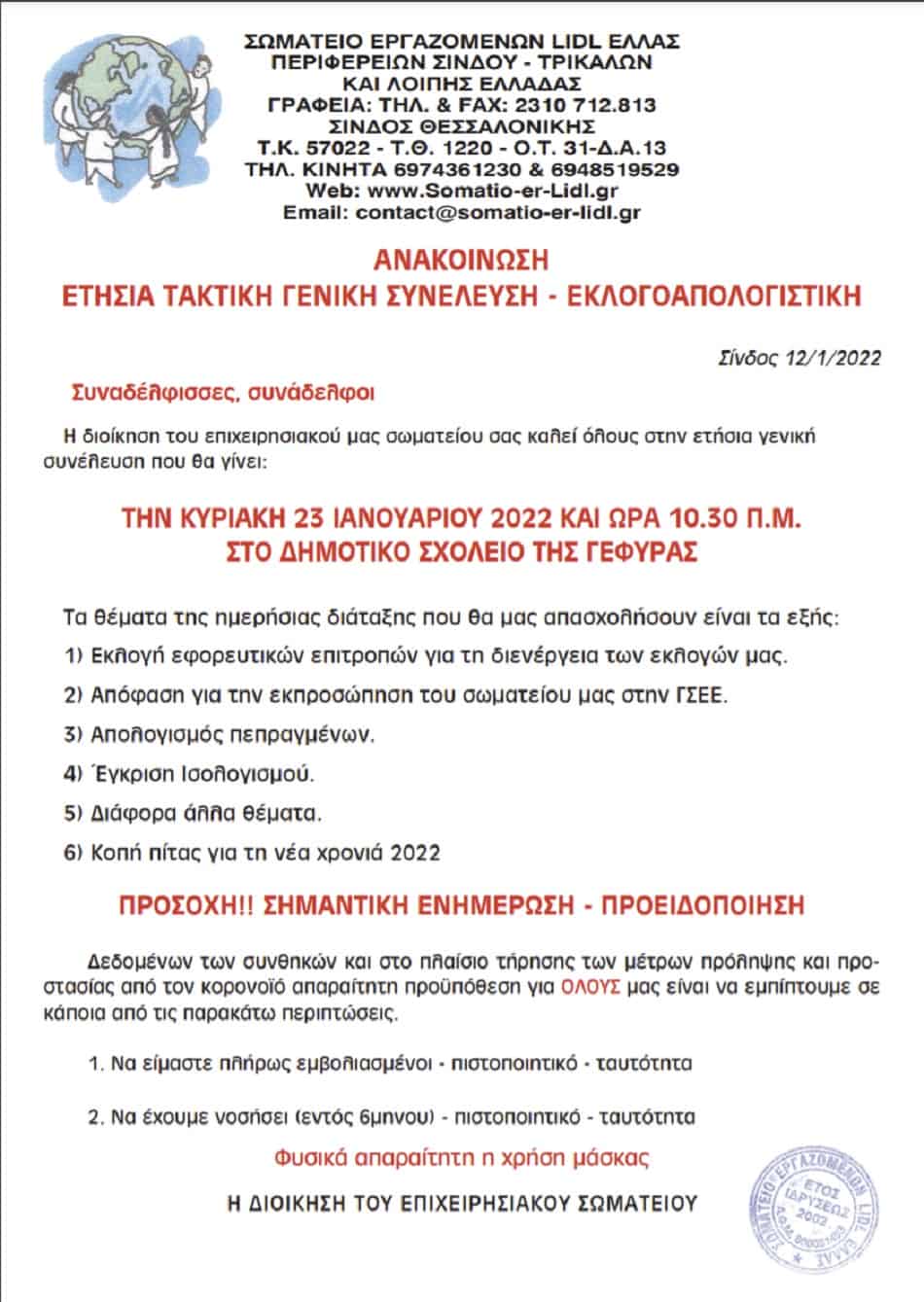 ΕΚΛΟΓΕΣ 2022 - ΣΩΜΑΤΕΙΟ ΕΡΓΑΖOΜΕΝΩΝ LIDL ΕΛΛΑΣ