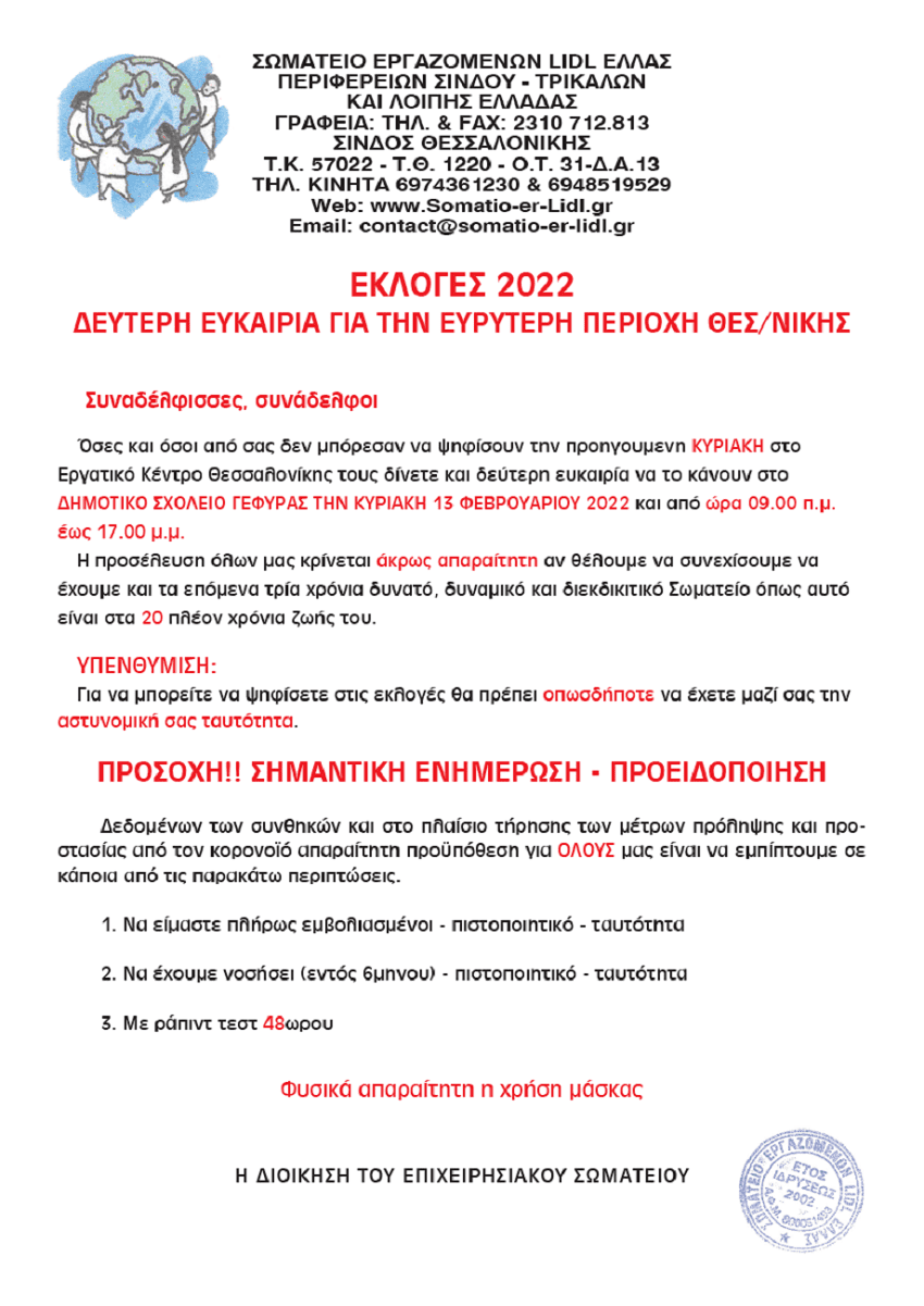 ΔΕΥΤΕΡΗ_ΕΥΚΑΙΡΙΑ-ΕΚΛΟΓΕΣ 2022-ΚΥΡΙΑΚΗ_13_ΦΕΒ_2022 - ΣΩΜΑΤΕΙΟ ...