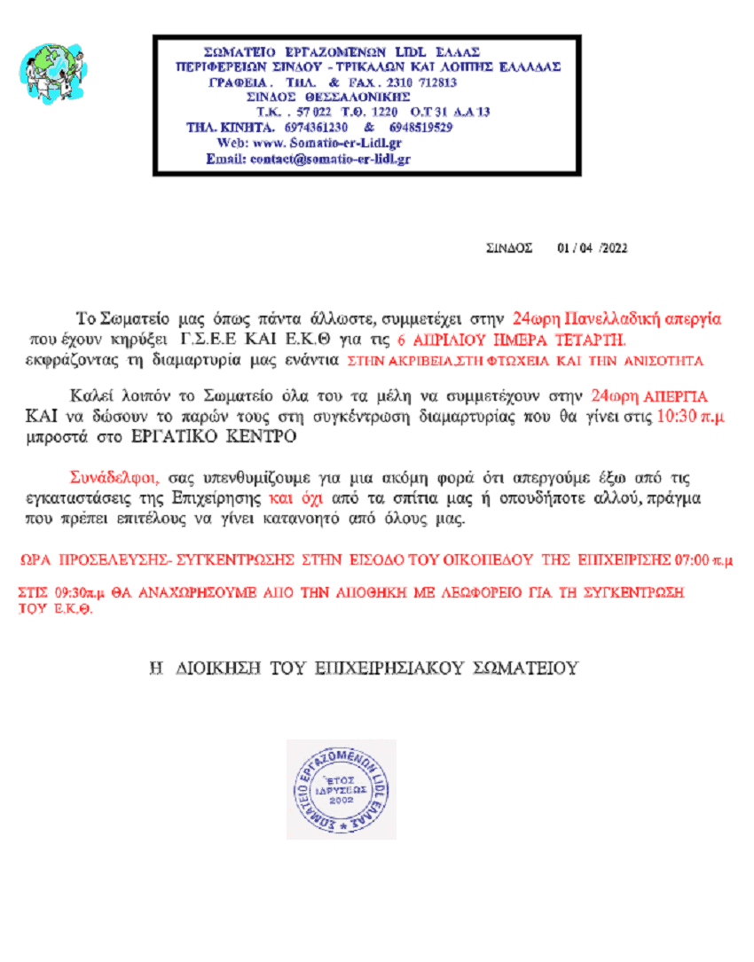 24ωρη_Πανελλαδική_Απεργία 06-04-2022 - ΣΩΜΑΤΕΙΟ ΕΡΓΑΖOΜΕΝΩΝ LIDL ΕΛΛΑΣ