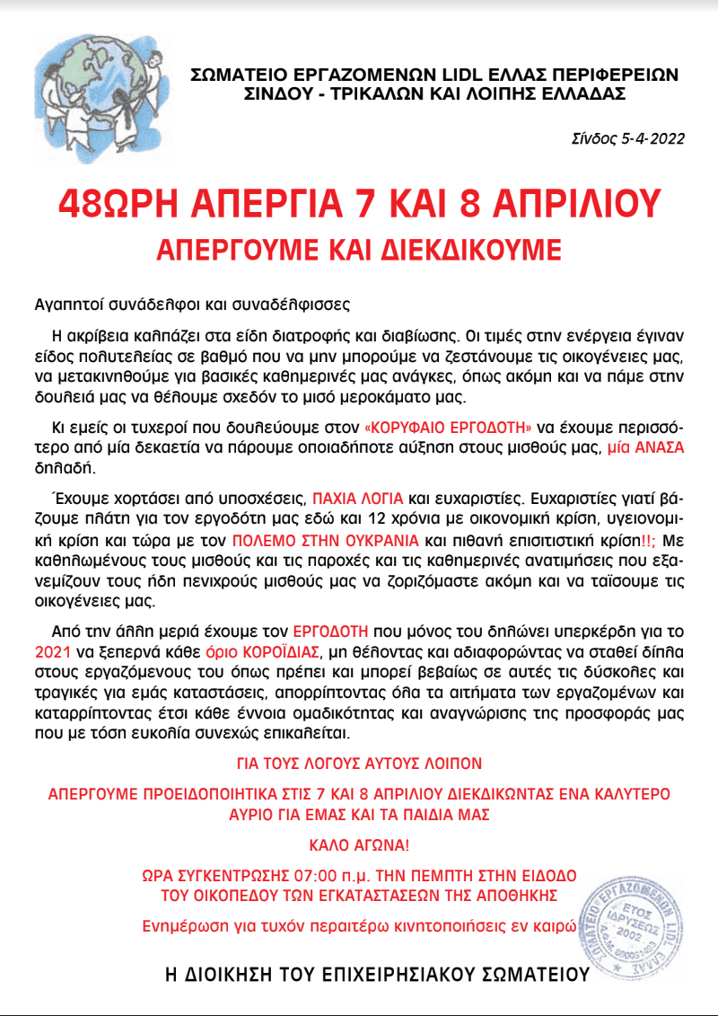 48_ΑΠΕΡΓΙΑ_7-8_ΑΠΡΙΛΙΟΥ_LIDL_Hellas - ΣΩΜΑΤΕΙΟ ΕΡΓΑΖOΜΕΝΩΝ LIDL ΕΛΛΑΣ