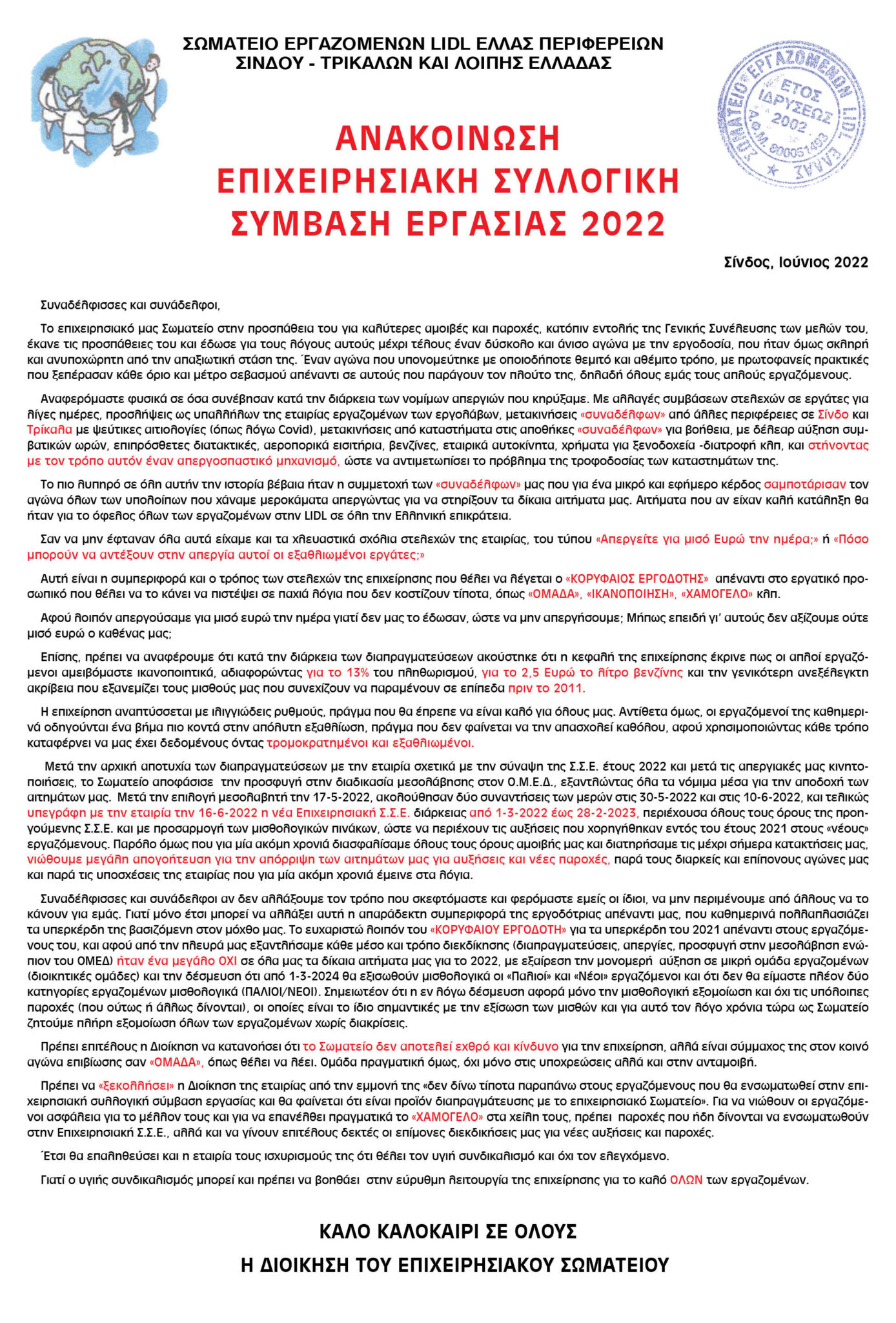ΣΥΛΛΟΓΙΚΗ ΣΥΜΒΑΣΗ ΕΡΓΑΣΙΑΣ ΕΡΓΑΖΟΜΕΝΩΝ ΛΙΝΤΛ ΕΛΛΑΣ 2022 - ΣΩΜΑΤΕΙΟ ...