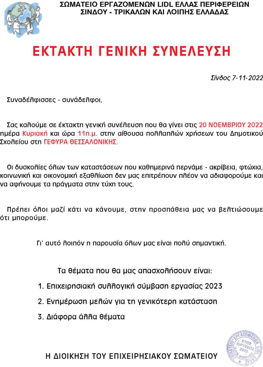 ΕΚΤΑΚΤΗ_ΓΕΝΙΚΗ_ΣΥΝΕΛΕΥΣΗ_2022-11 - ΣΩΜΑΤΕΙΟ ΕΡΓΑΖOΜΕΝΩΝ LIDL ΕΛΛΑΣ