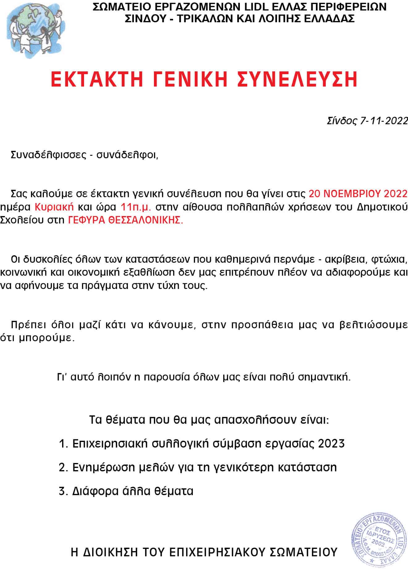 ΕΚΤΑΚΤΗ_ΓΕΝΙΚΗ_ΣΥΝΕΛΕΥΣΗ_2022-11 - ΣΩΜΑΤΕΙΟ ΕΡΓΑΖOΜΕΝΩΝ LIDL ΕΛΛΑΣ
