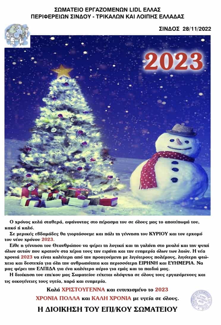 ΧΡΙΣΤΟΥΓΕΝΝΙΑΤΙΚΕΣ ΕΥΧΕΣ ΣΩΜΑΤΕΙΟΥ 2023 - ΣΩΜΑΤΕΙΟ ΕΡΓΑΖOΜΕΝΩΝ LIDL ΕΛΛΑΣ