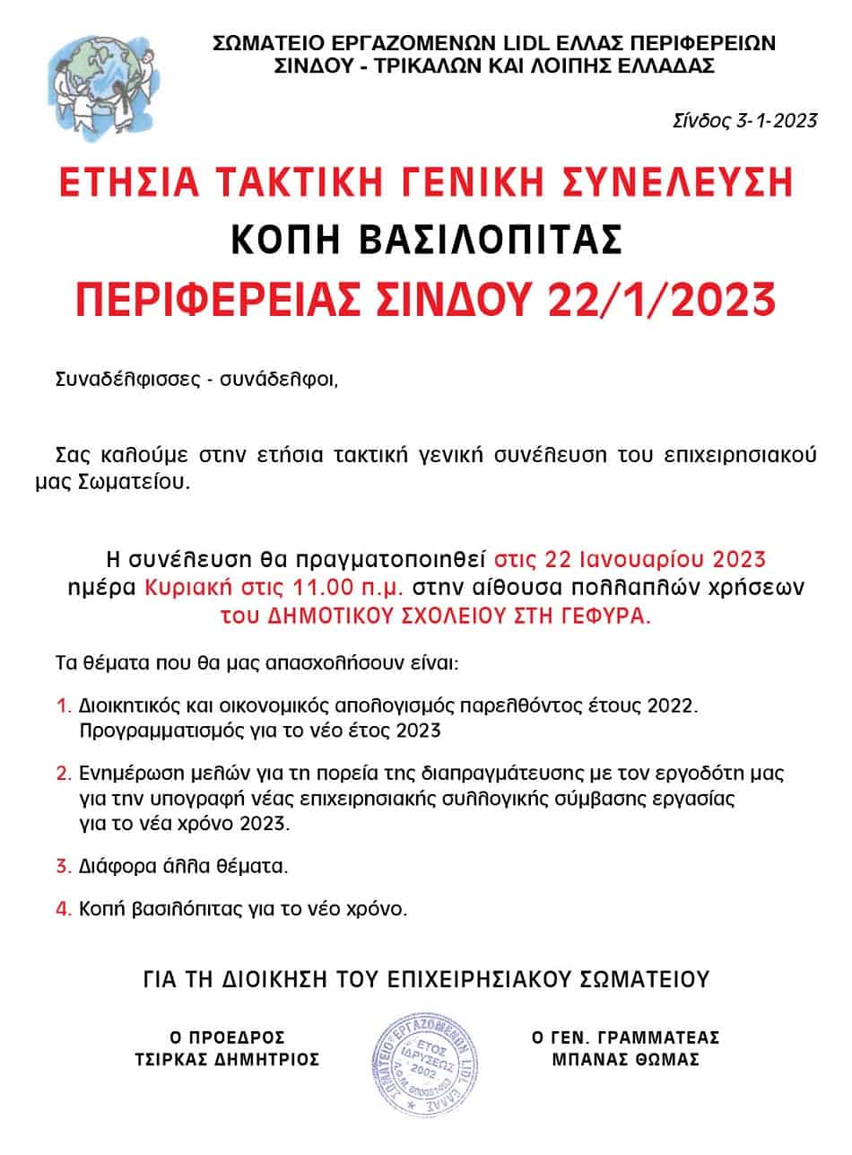 ΕΤΗΣΙΑ ΤΑΚΤΙΚΗ ΓΕΝΙΚΗ ΣΥΝΕΛΕΥΣΗ ΠΕΡΙΦΕΡΕΙΑΣ ΣΙΝΔΟΥ 22.01.2023 - Κοπη ...