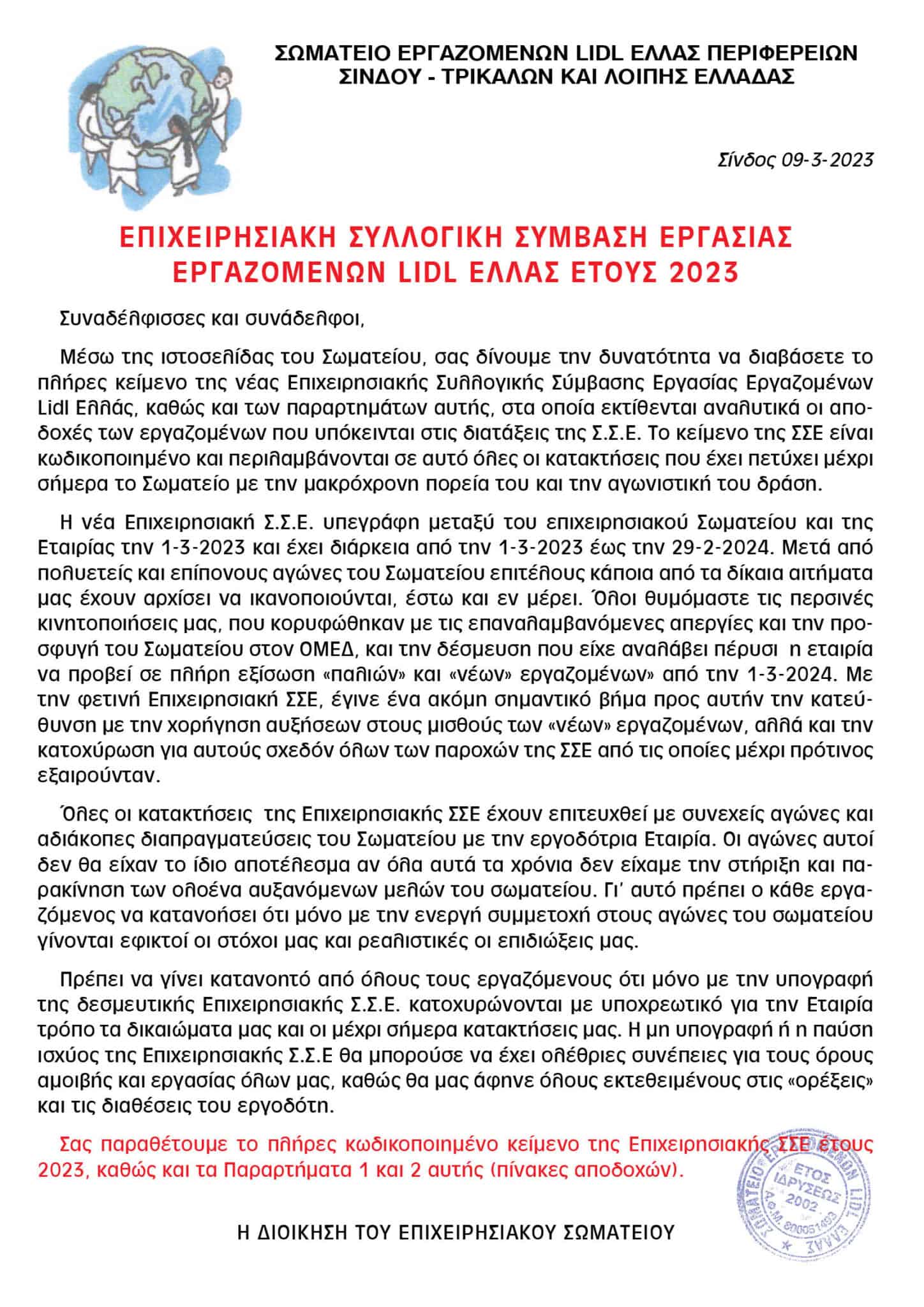 ΕΠΙΧΕΙΡΗΣΙΑΚΗ ΣΥΛΛΟΓΙΚΗ ΣΥΜΒΑΣΗ ΕΡΓΑΣΙΑΣ ΕΡΓΑΖΟΜΕΝΩΝ LIDL ΕΛΛΑΣ ΕΤΟΥΣ ...