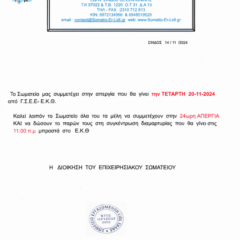 ΑΠΕΡΓΙΑ Archives - ΣΩΜΑΤΕΙΟ ΕΡΓΑΖOΜΕΝΩΝ LIDL ΕΛΛΑΣ