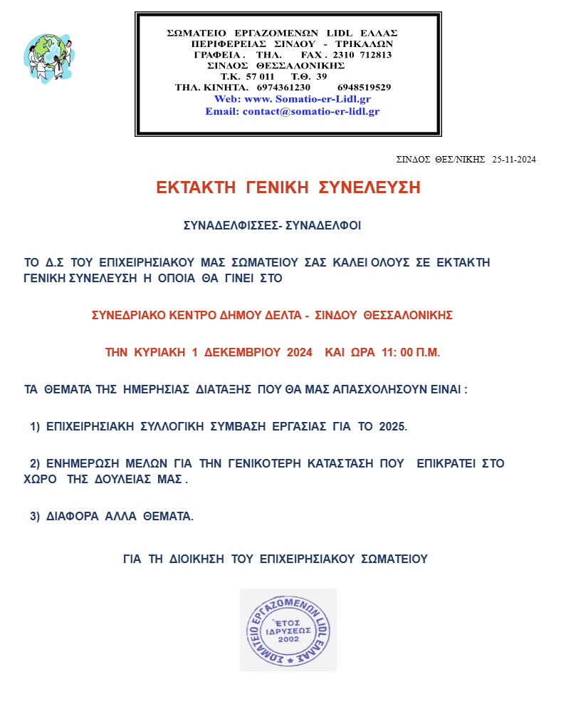 ΕΚΤΑΚΤΗ_ΓΕΝΙΚΗ_ΣΥΝΕΛΕΥΣΗ ΚΥΡΙΑΚΗ_01-12-2024 - ΣΩΜΑΤΕΙΟ ΕΡΓΑΖOΜΕΝΩΝ LIDL ...