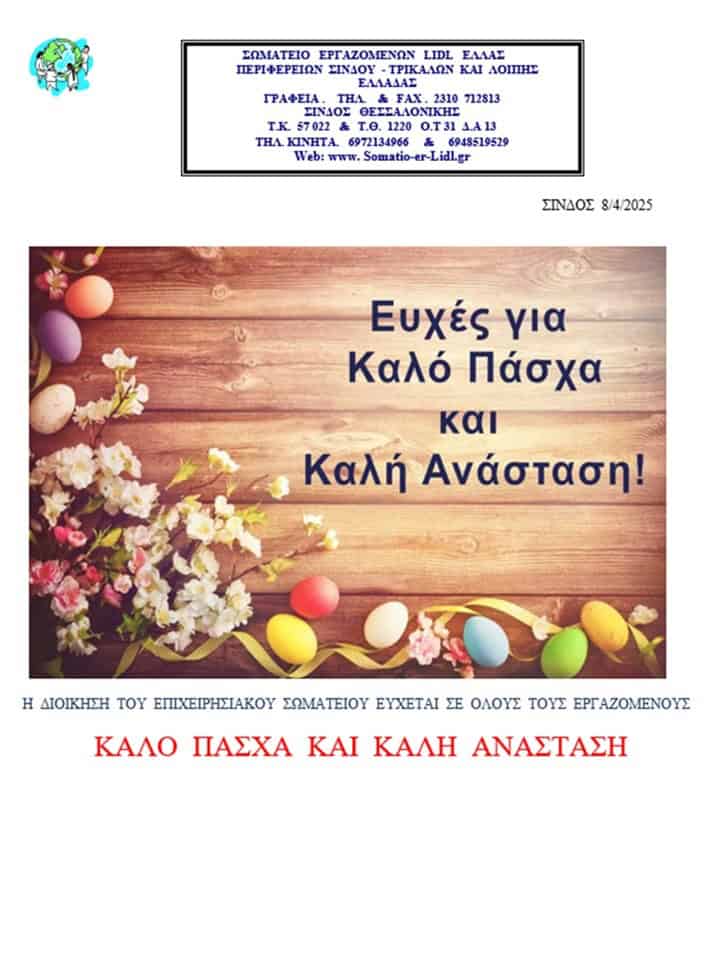 ΕΥΧΕΣ_ΓΙΑ_ΚΑΛΟ_ΠΑΣΧΑ_2025 - ΣΩΜΑΤΕΙΟ ΕΡΓΑΖOΜΕΝΩΝ LIDL ΕΛΛΑΣ